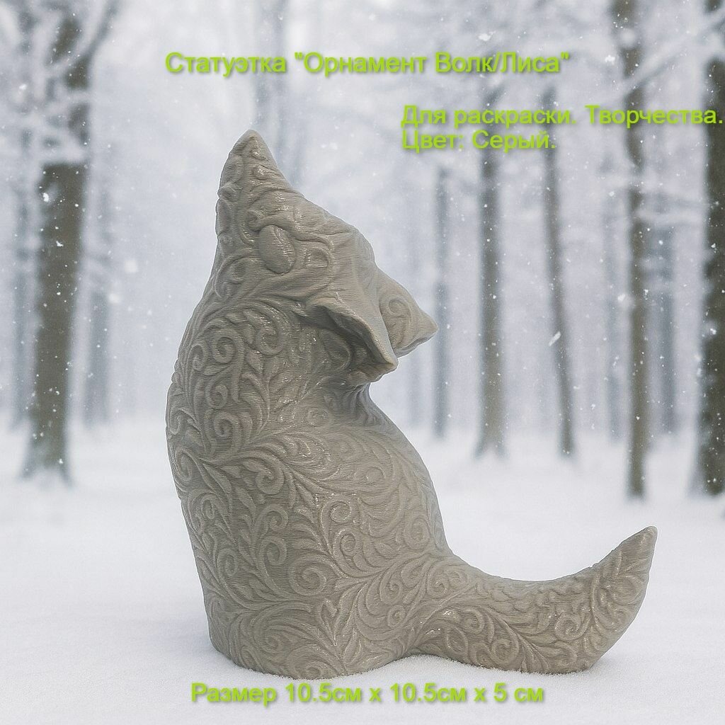 Декоративный орнамент Волк/Лиса. Фигурка. Статуэтка. Скульптура. Для украшения, декора. Готика.