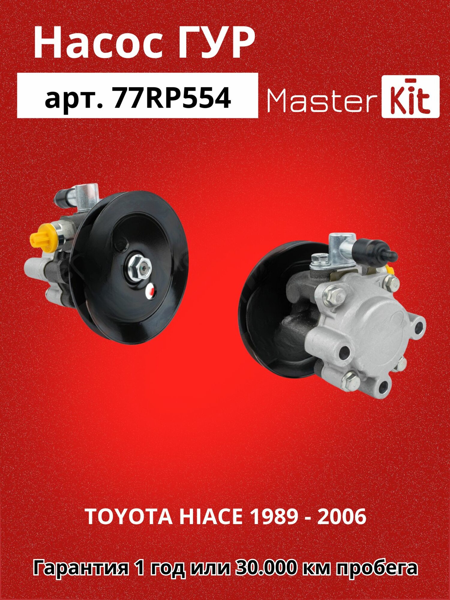 Насос гидроусилителя TOYOTA HIACE 1989 - 2006 MasterKit арт. 77RP554