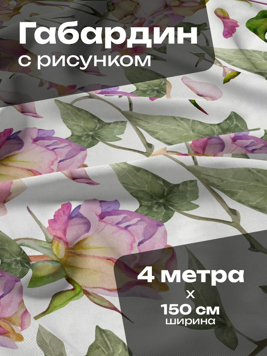 Ткань для шитья и рукоделия Габардин / 4 метра