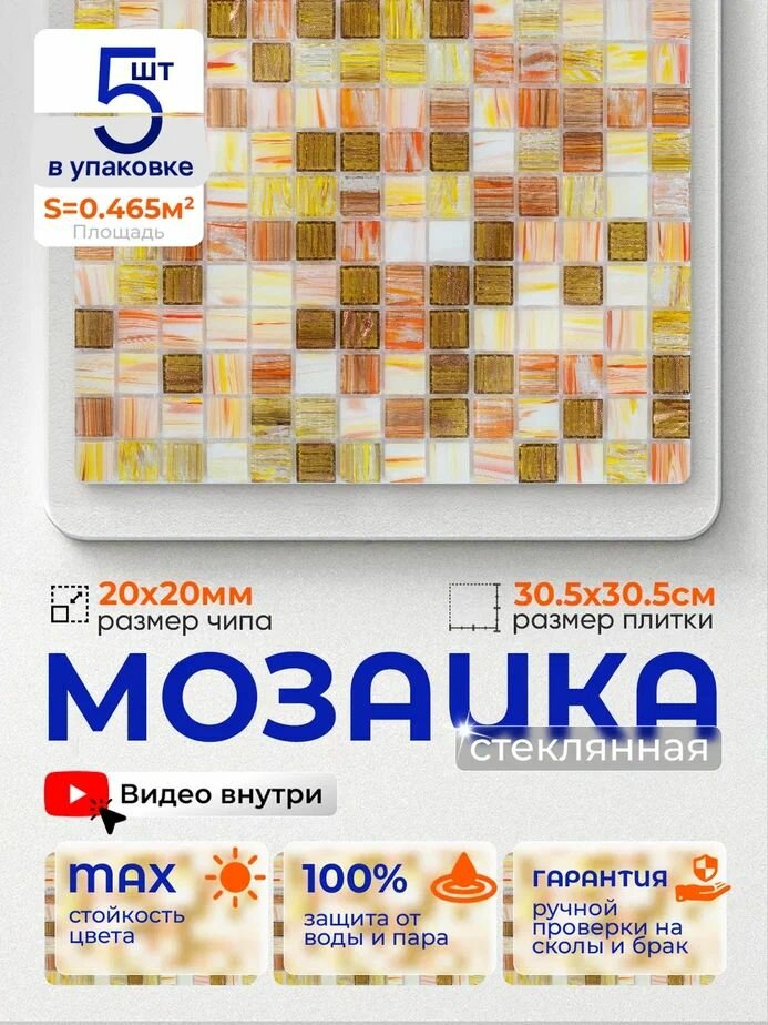 Плитка мозаика стеклянная КерамограД 30,5х30,5см JS04/ 5 сеток