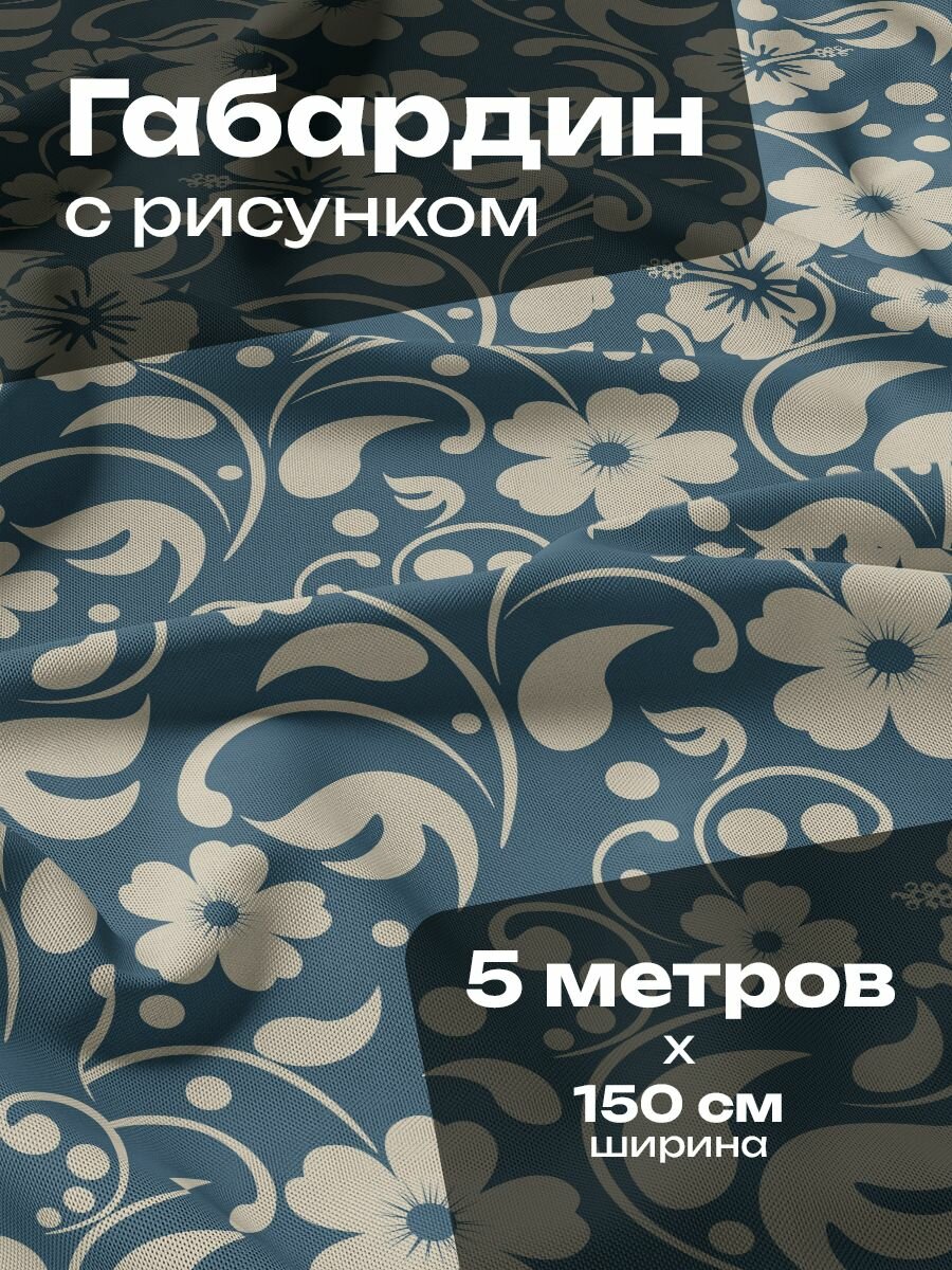 Ткань для шитья и рукоделия Габардин / 5 метров
