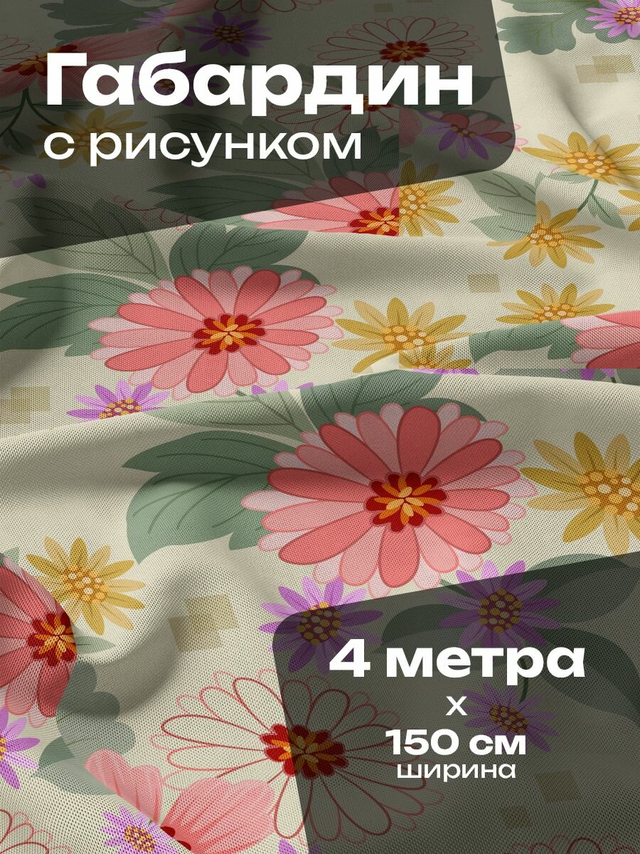 Ткань для шитья и рукоделия Габардин / 4 метра