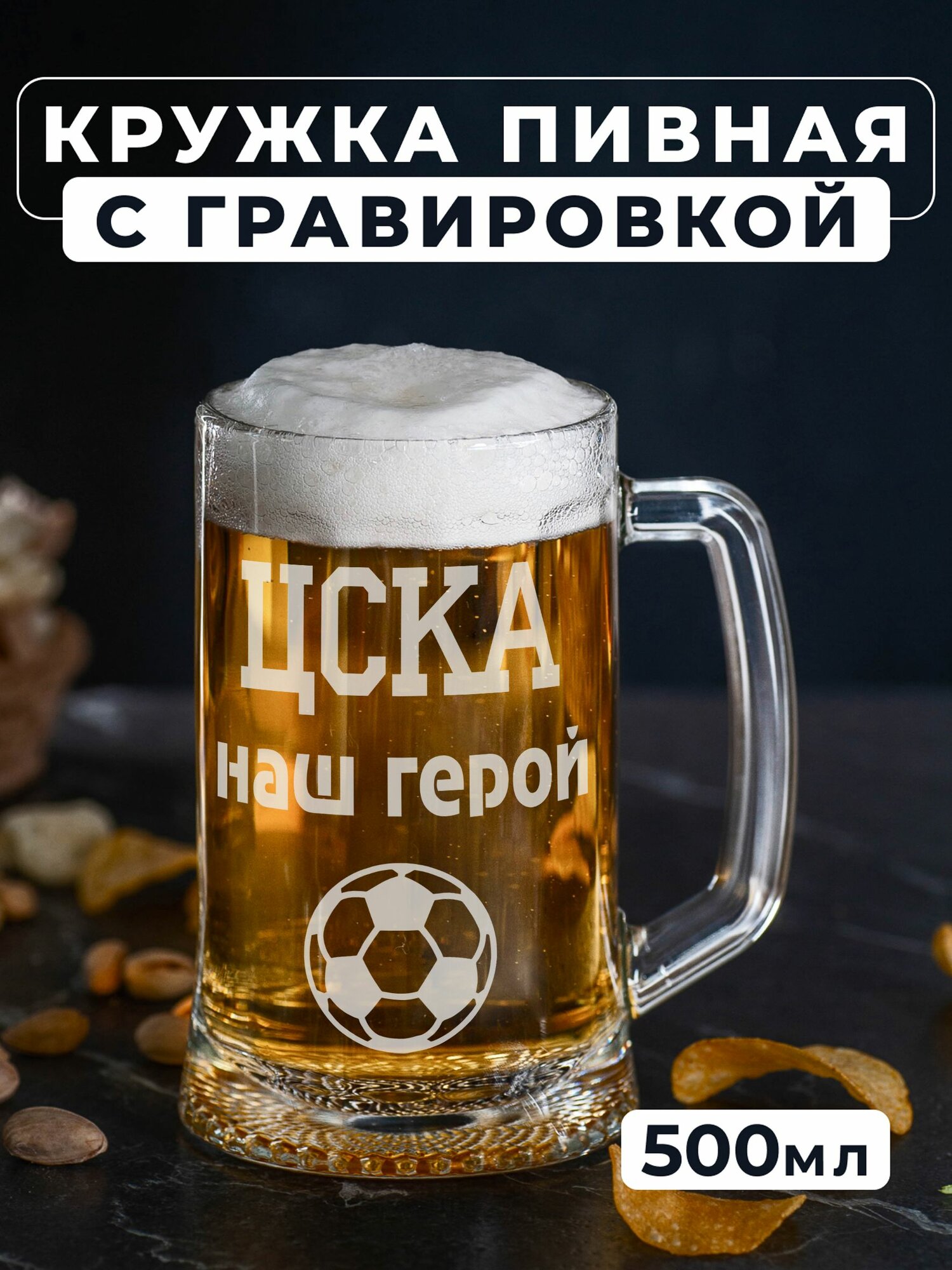 Пивная кружка с гравировкой ЦСКА наш герой
