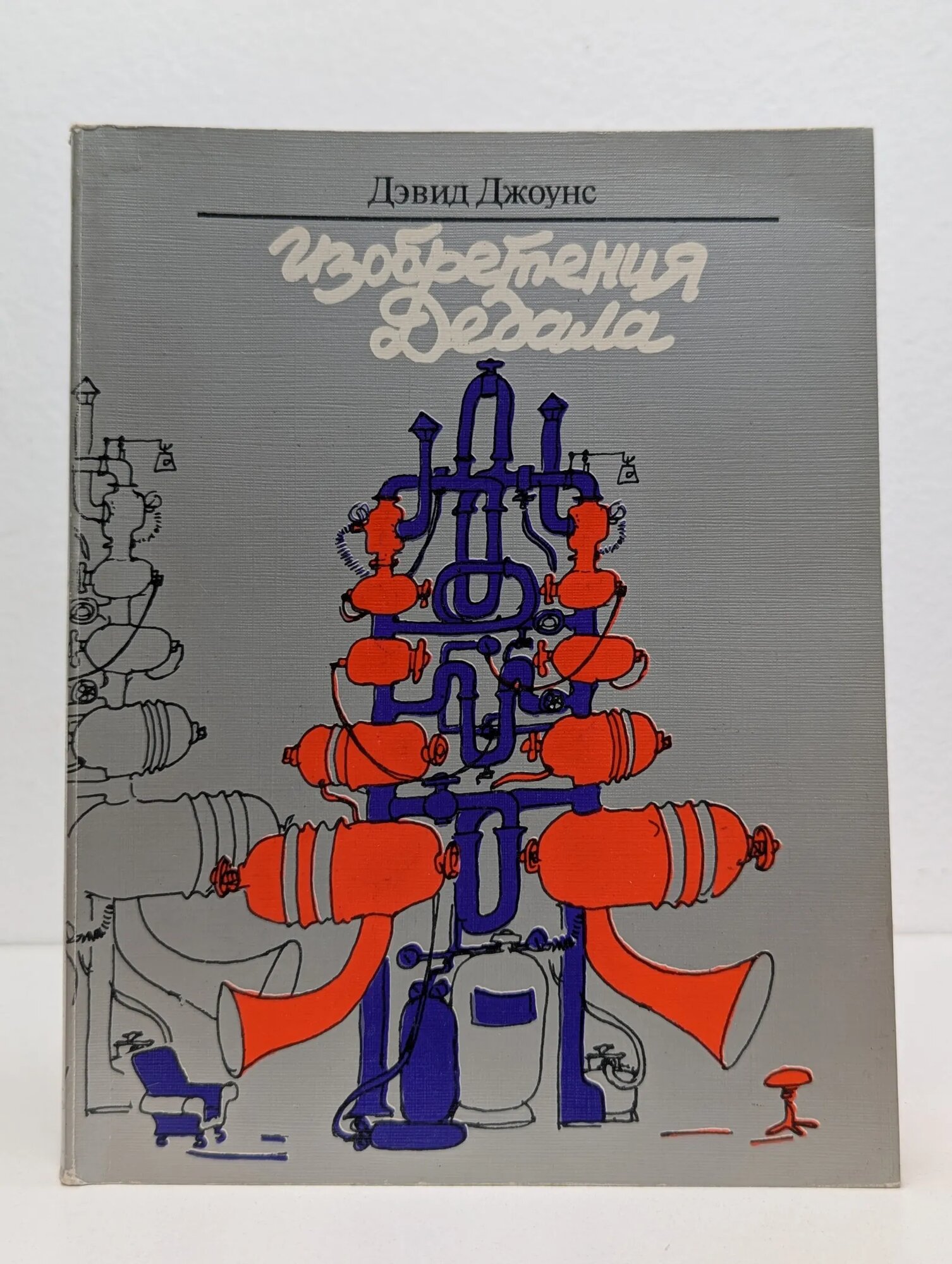 Изобретения Дедала Джоунс Дэвид 1985
