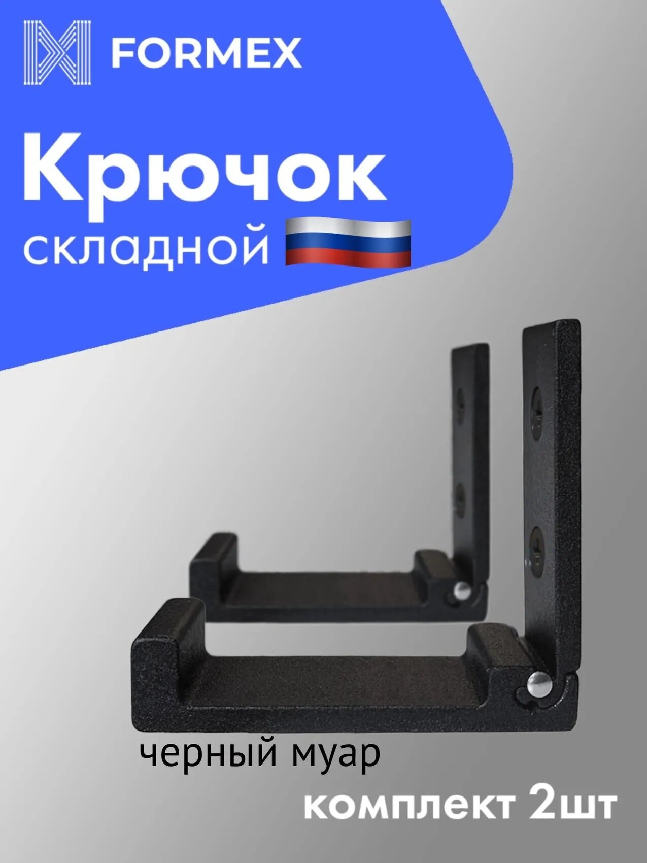 Крючок складной настенный Formex LOFT HOOK-75, черный муар, 2 штуки, металлический держатель для одежды и аксессуаров