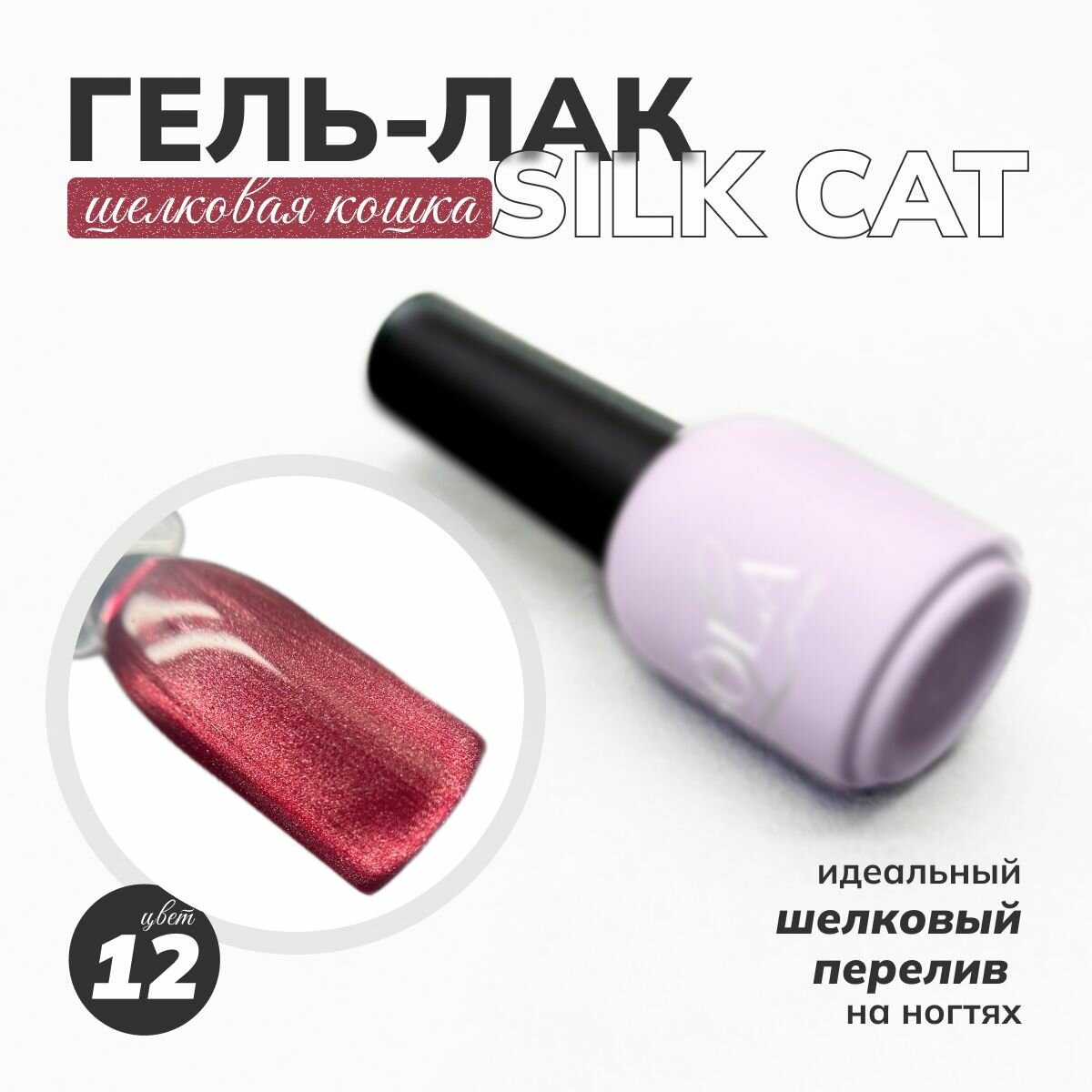 Гель-лак кошачий глаз Silk cat 12
