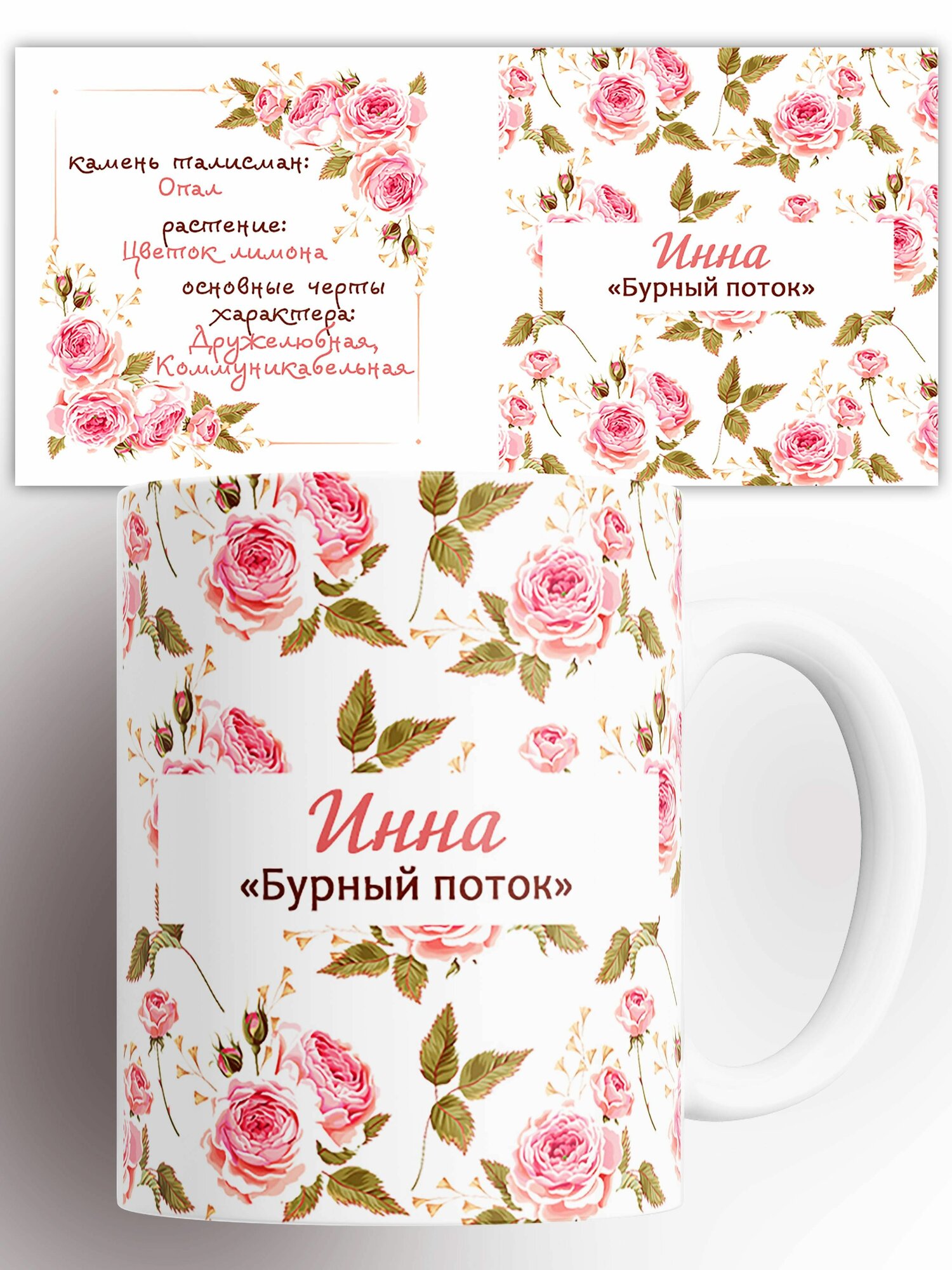 Кружка именная Инна Бурный поток 330 мл