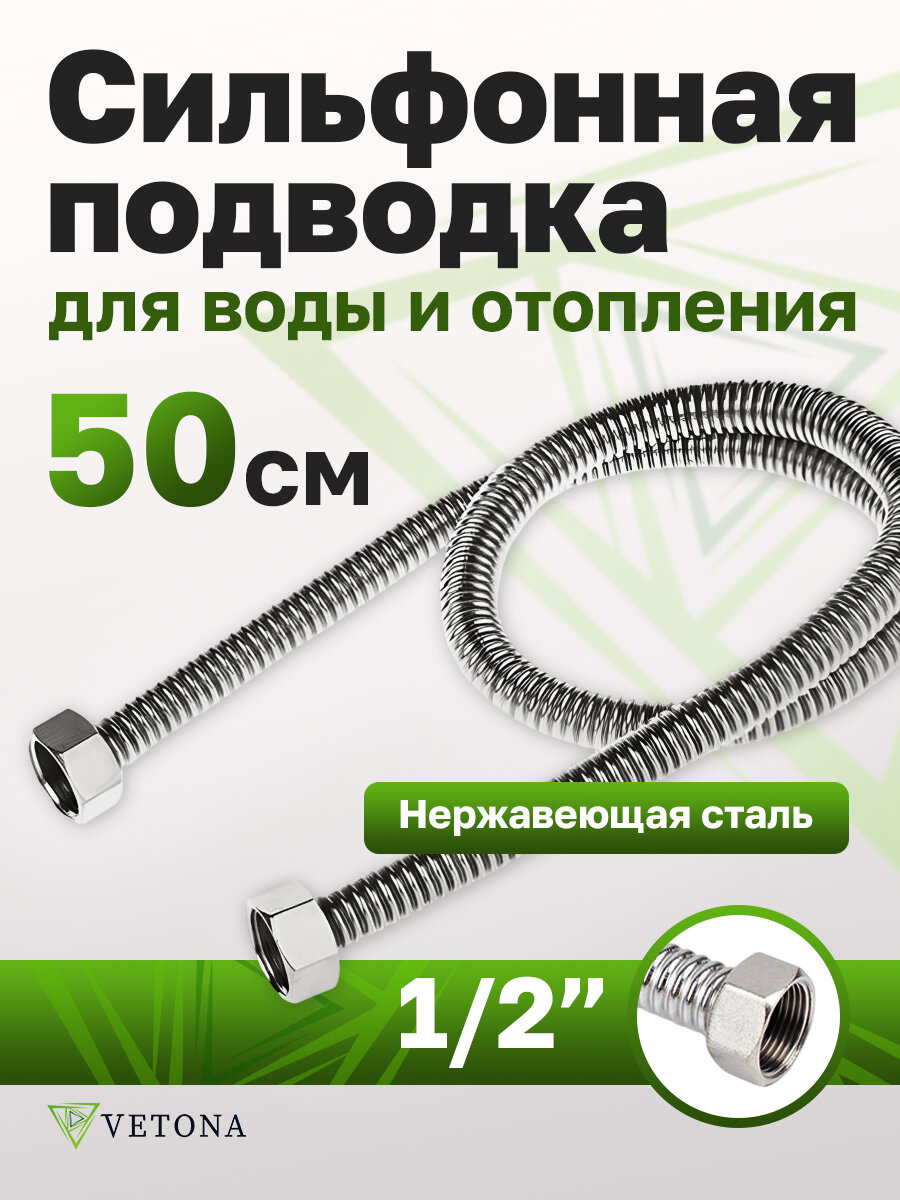 Гибкая подводка Vetona 500 мм 1/2" гайка-гайка, из нержавеющей стали