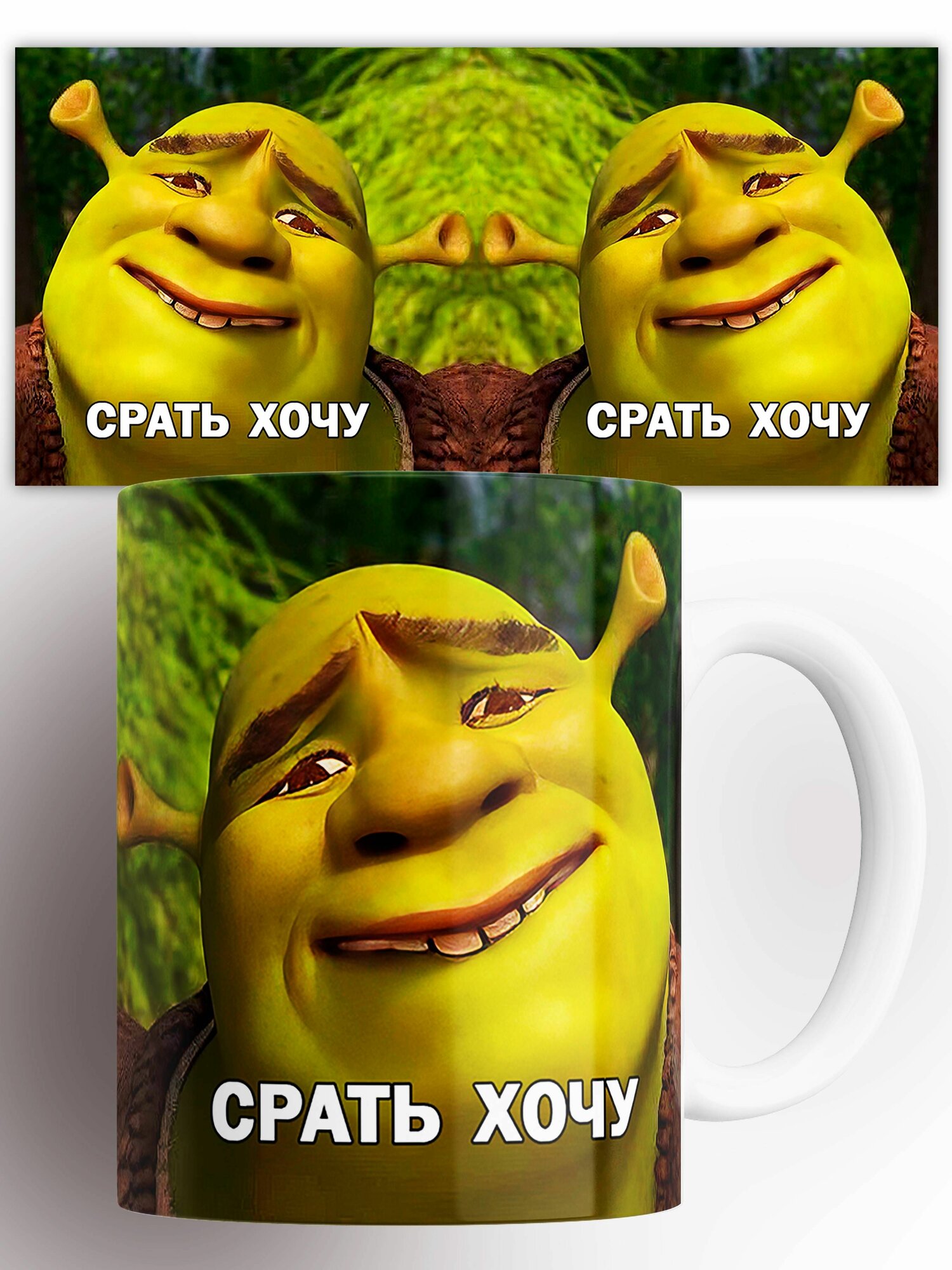 Кружка с приколом Шрек какать хочу 330 мл