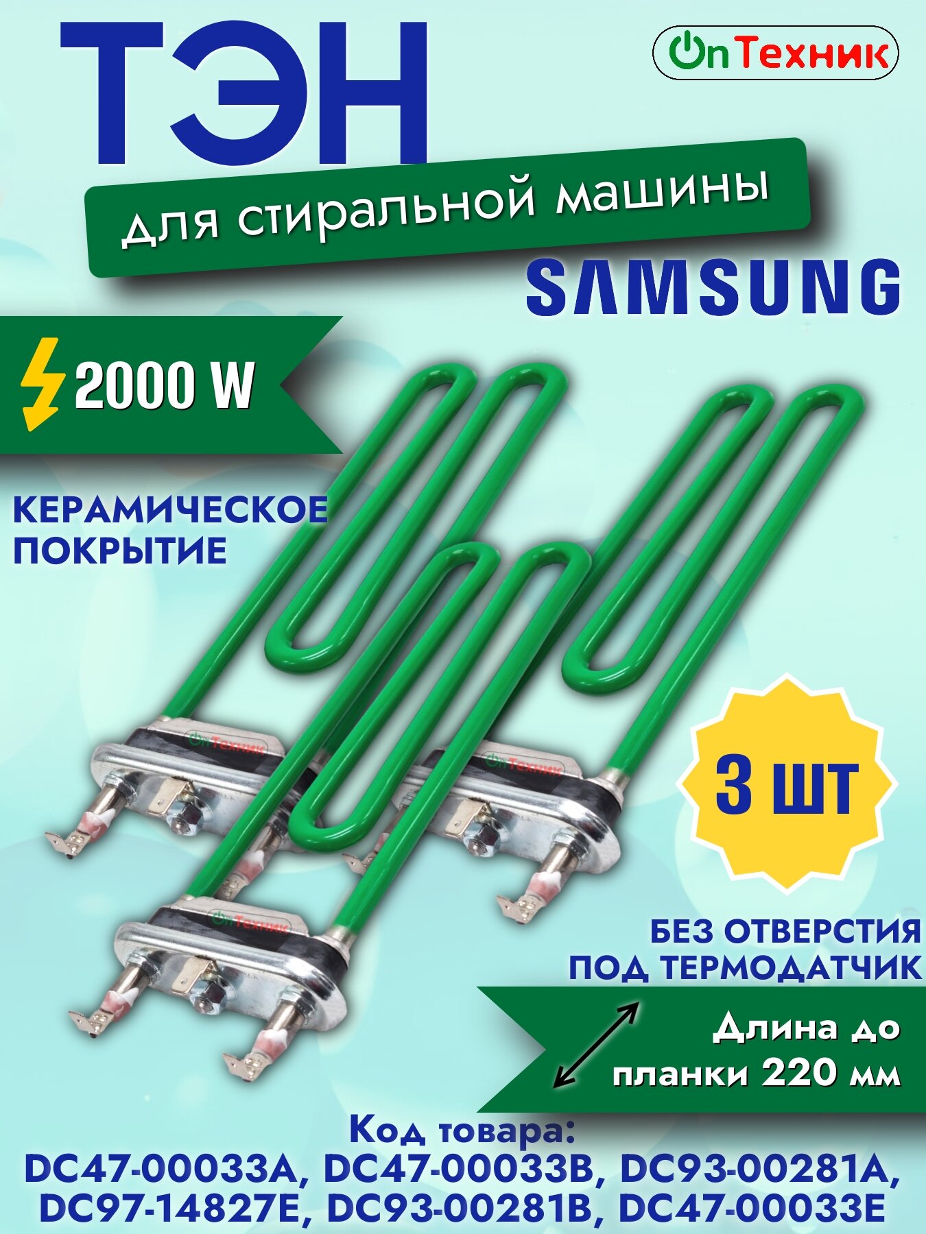 3 шт. ТЭН 2000W, без отверстия, керамическое покрытие, L-220мм, в. з. DC47-00033A, DC47-00033B, DC93-00281A, DC97-14827E, DC93-00281B, DC47-00033E
