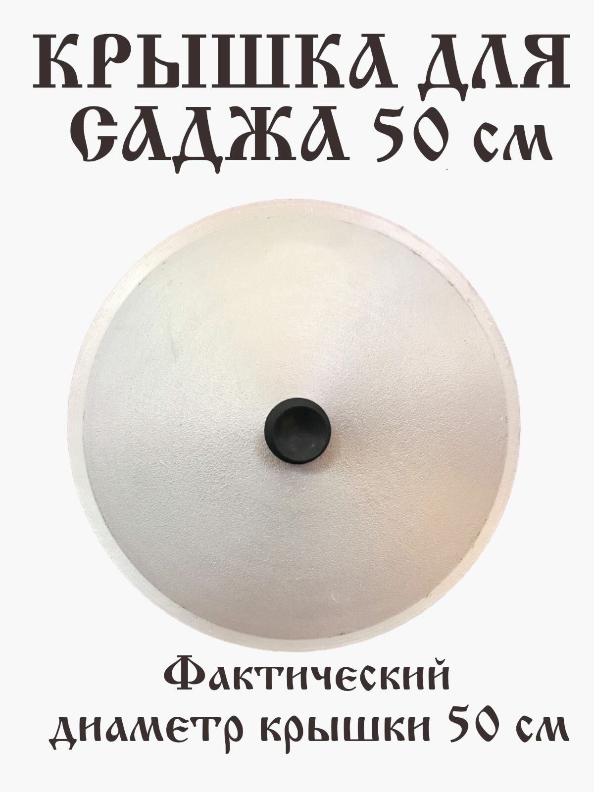 Крышка для саджа алюминиевая