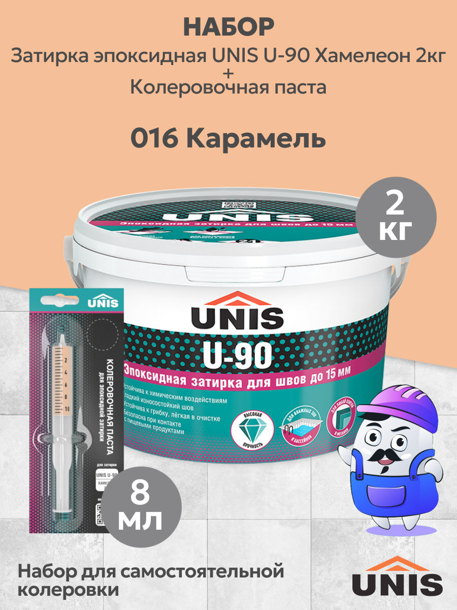 Набор Затирка эпоксидная UNIS U-90 Хамелеон 009 (2кг) + кол. паста UNIS U-90 016 карамель