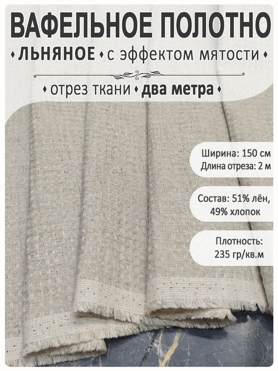 Полотно вафельное льняное, для халатов, пижам, полотенец, 2м х 150 см