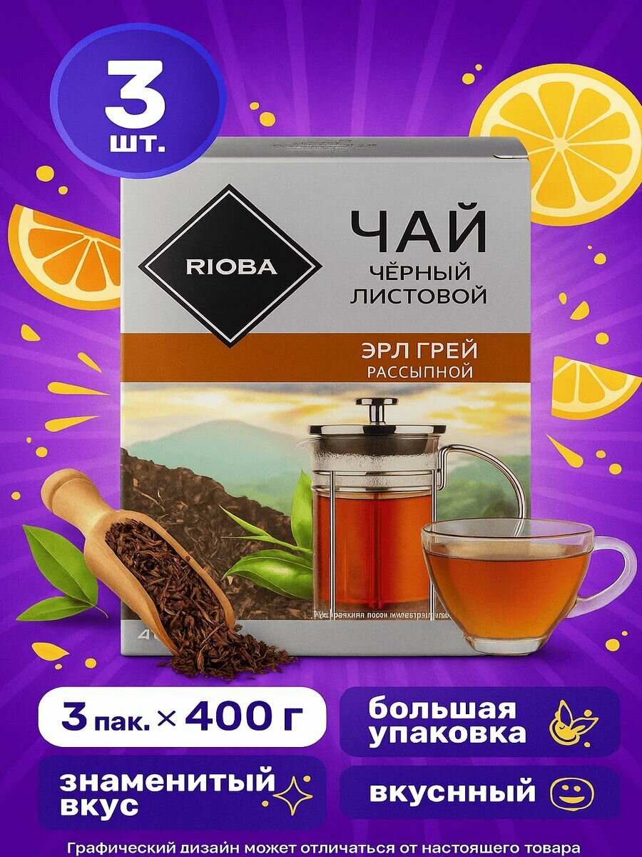Чай черный Earl Grey 400 г x 3 упаковки