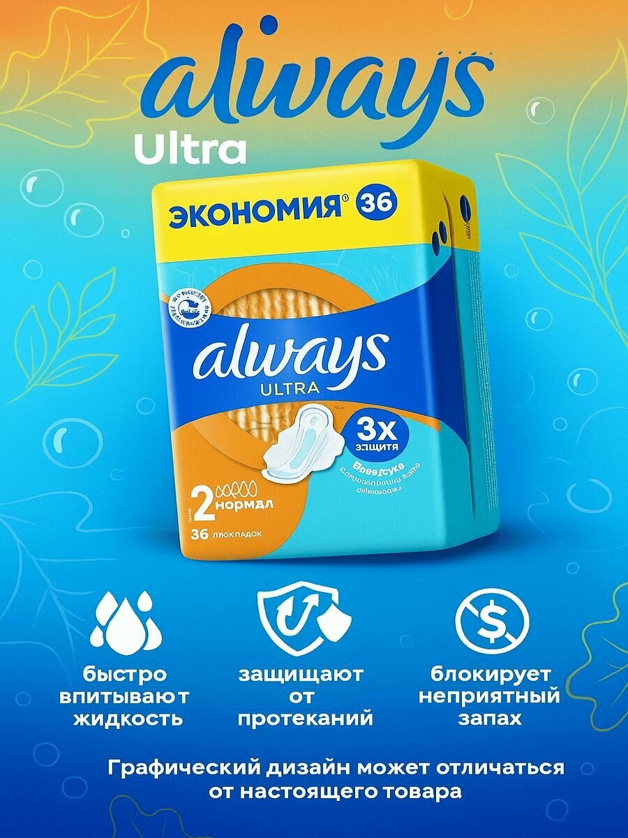 Прокладки Always Ultra Normal, 36шт