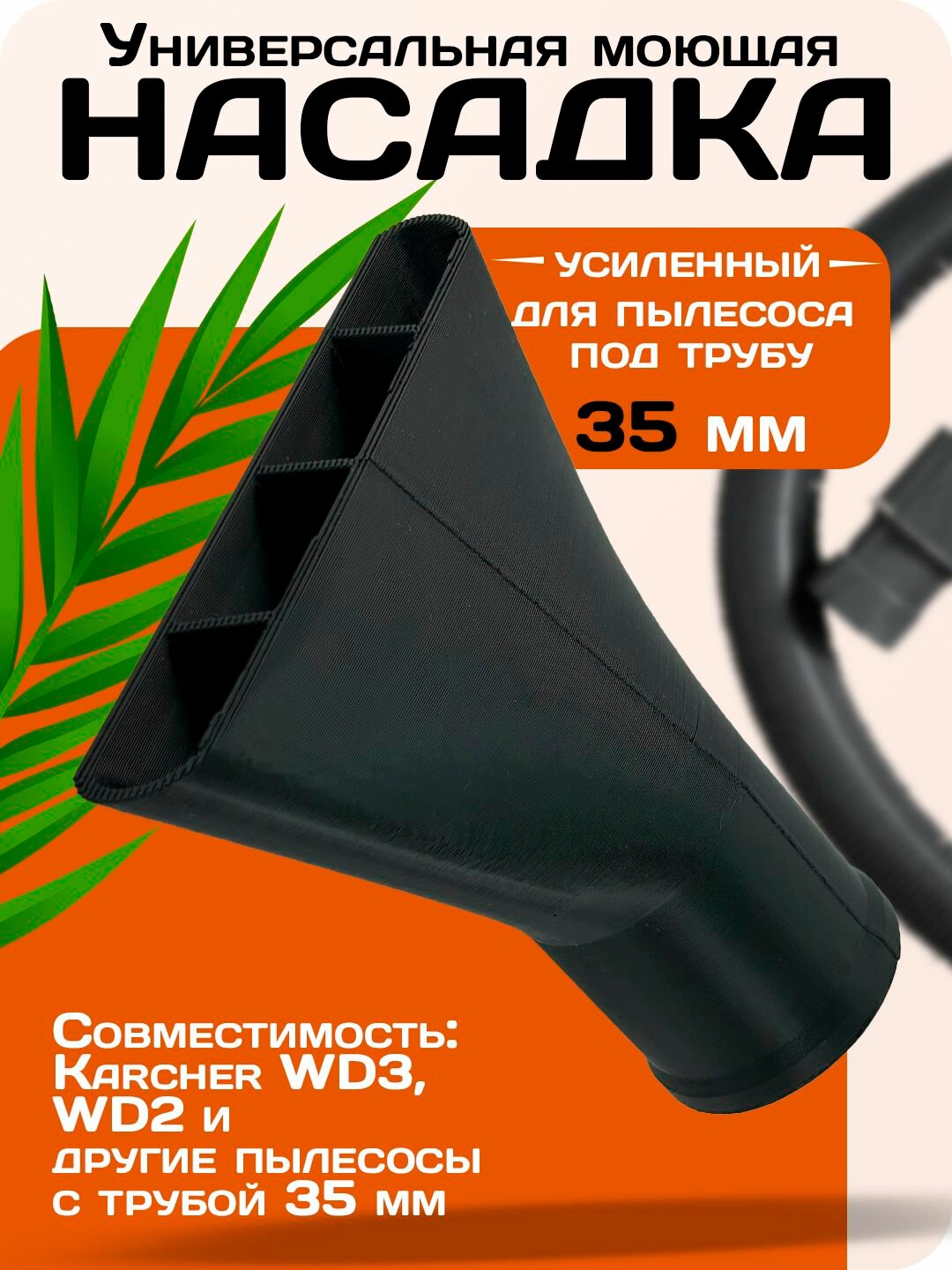 Универсальная моющая насадка для пылесоса под трубу 35 мм (Karcher WD3/WD2 и др.)