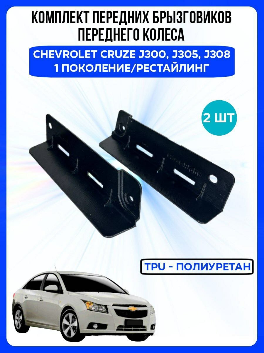 Комплект передних брызговиков переднего колеса для Chevrolet Cruze (J300, J305, J308) 2008-2015 г, 2 шт. 96981703/96981704