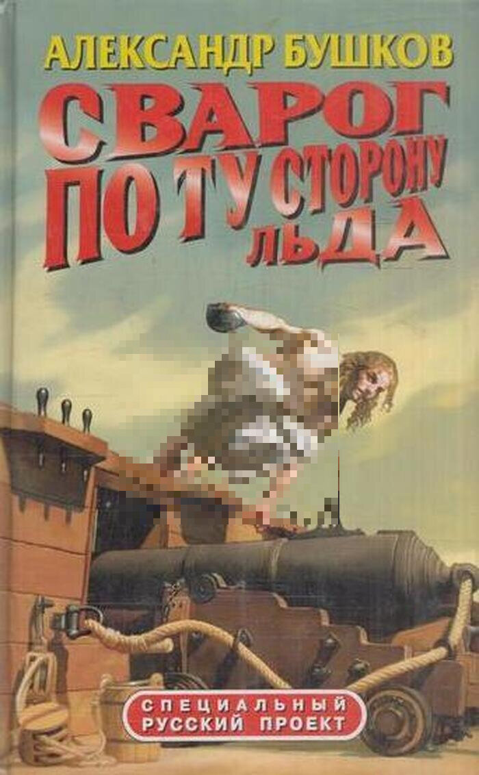 Сварог. По ту сторону льда