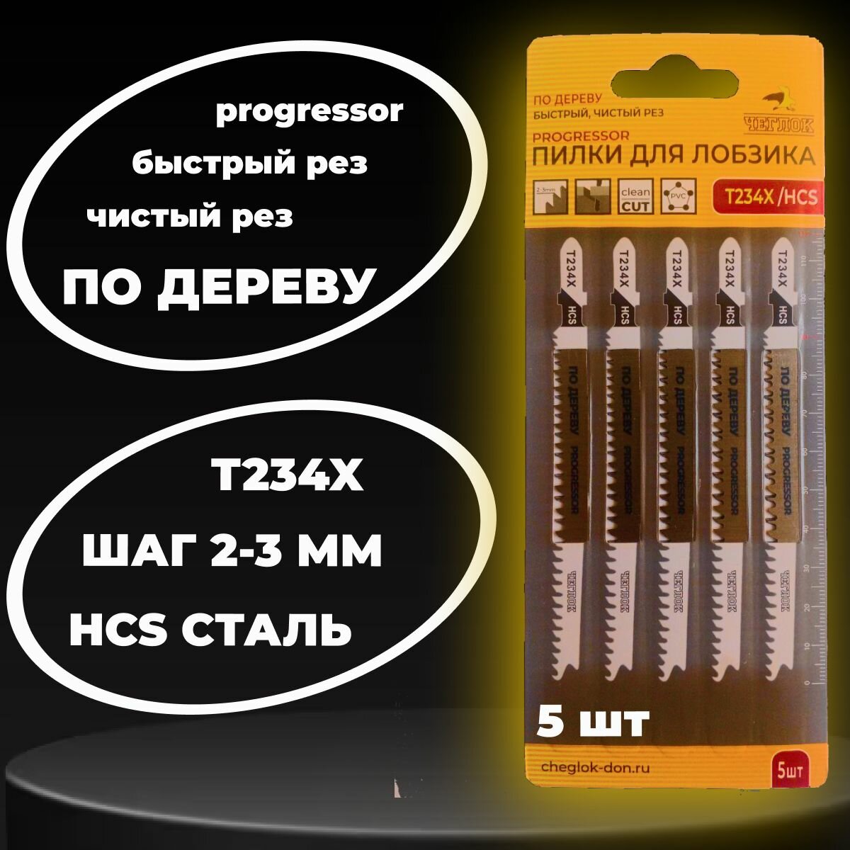 Пилка для лобзика универсальная, T234X HCS, 115х90мм, прогрессор progressor, шаг 2-3мм, упаковка 5шт