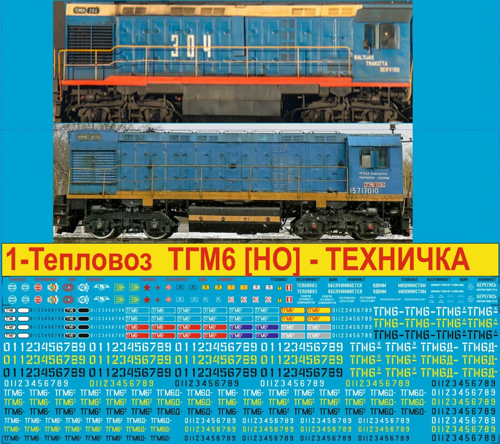 2Д-Декаль Тепловоз ТГМ6 - Техничка. H0. Блок№1