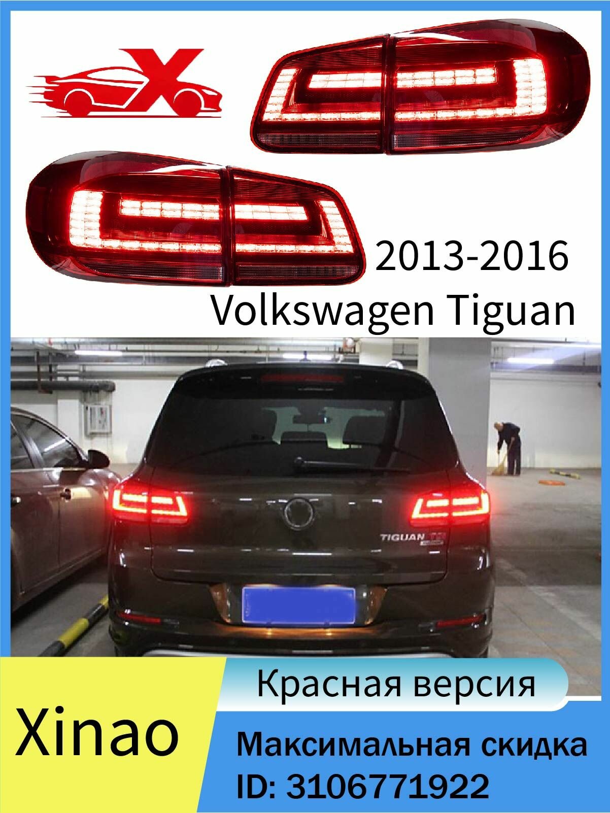 Фары автомобильные, 2 шт, арт. Специально разработаны для задних фонарей моделей Volkswagen Tiguan с 13 по 16 год (подходят для моделей с заводскими светодиодными фонарями)