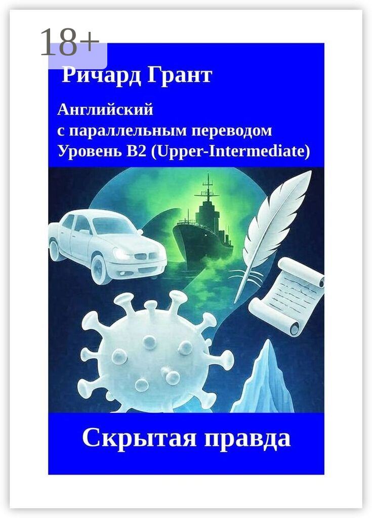 Скрытая правда
