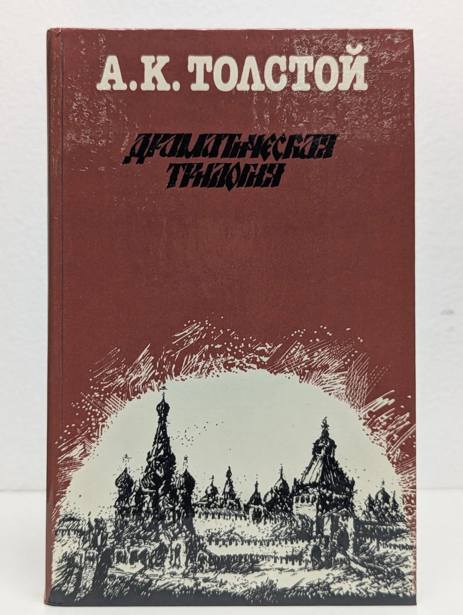 Драматическая трилогия Толстой Алексей Константинович 1987