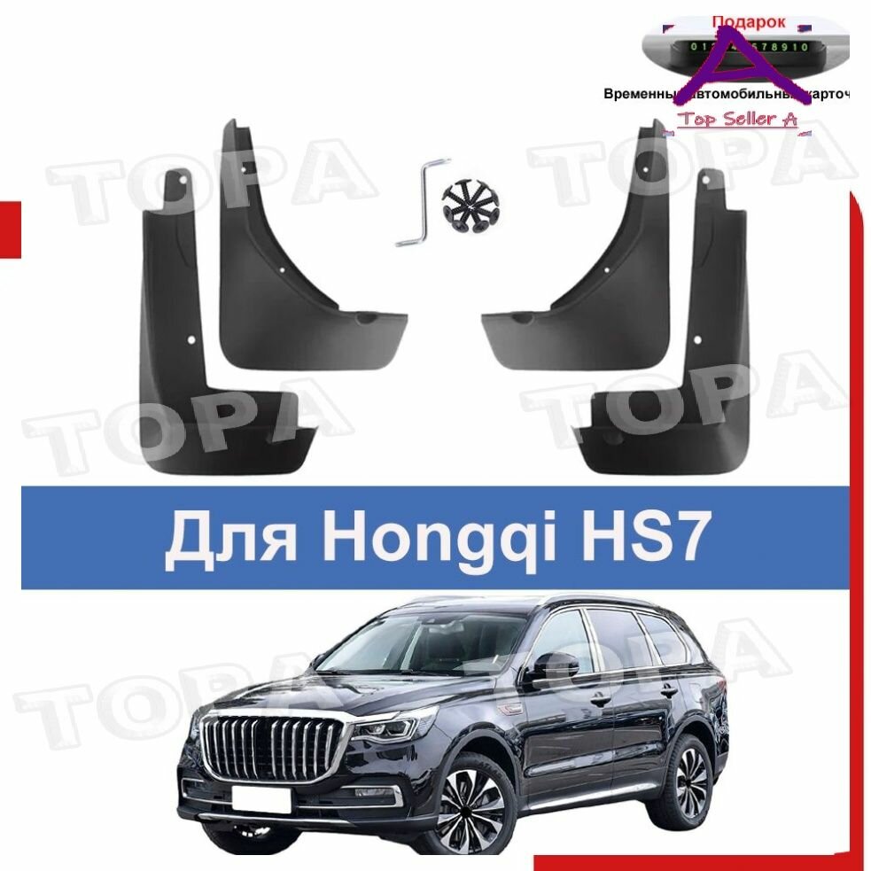 Крыло для автомобиля, арт. для Hongqi HS7 Хончи ХС7 брызговики 2019-2023 автомобильные аксессуары
