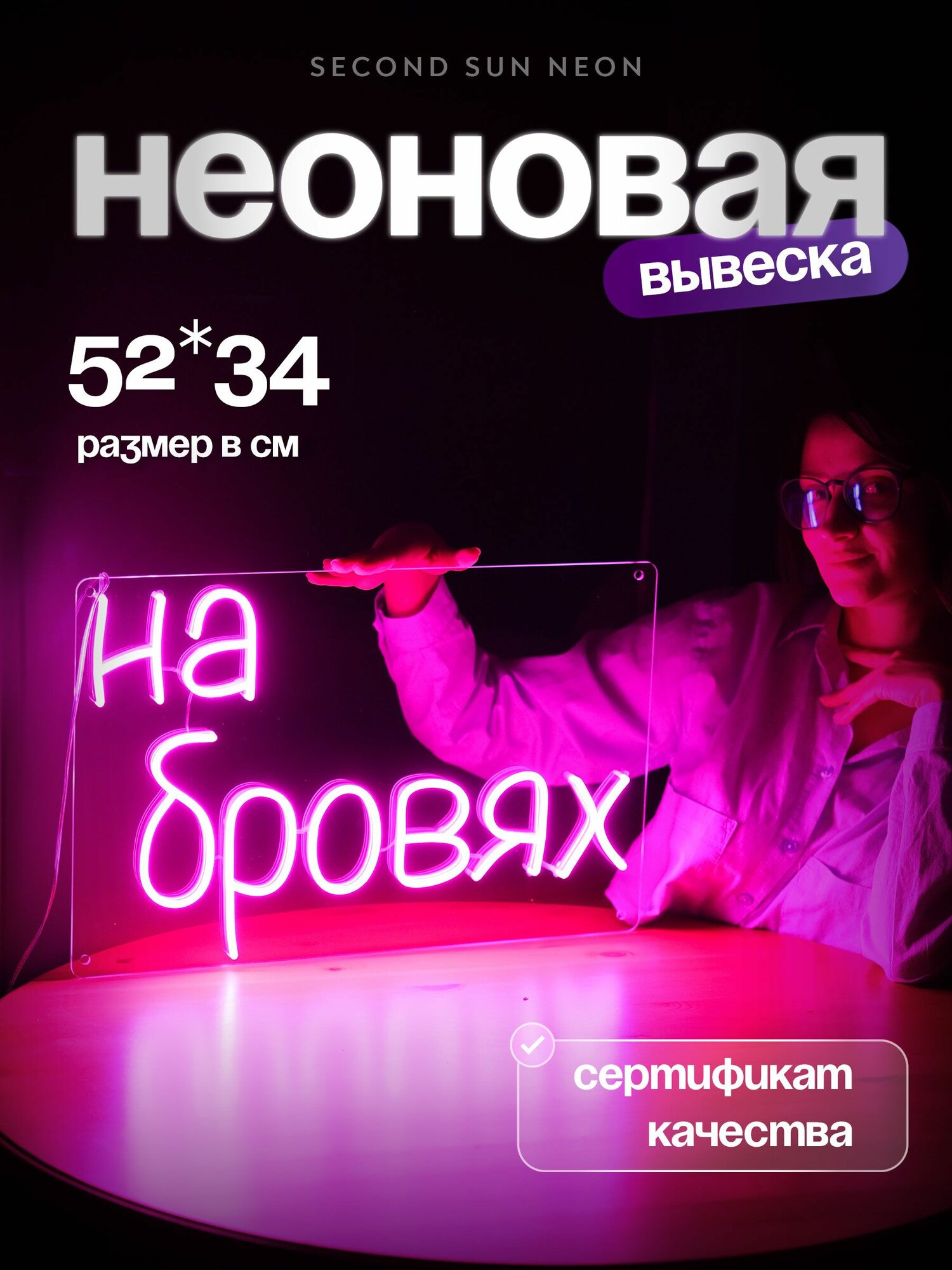 Неоновая вывеска На бровях для бровиста