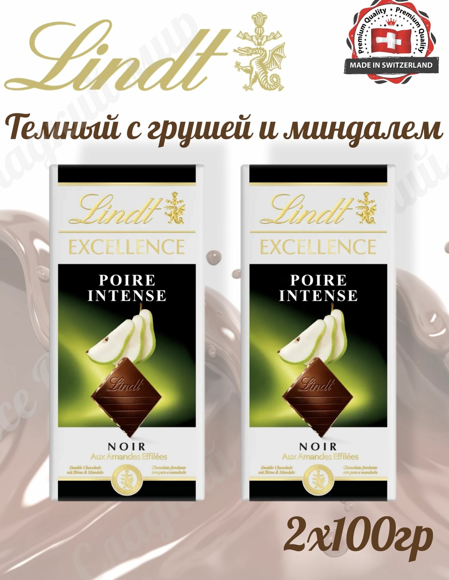 Шоколад темный Lindt Excellence с грушей и кусочками миндаля, 2 шт х 100 гр (Франция)