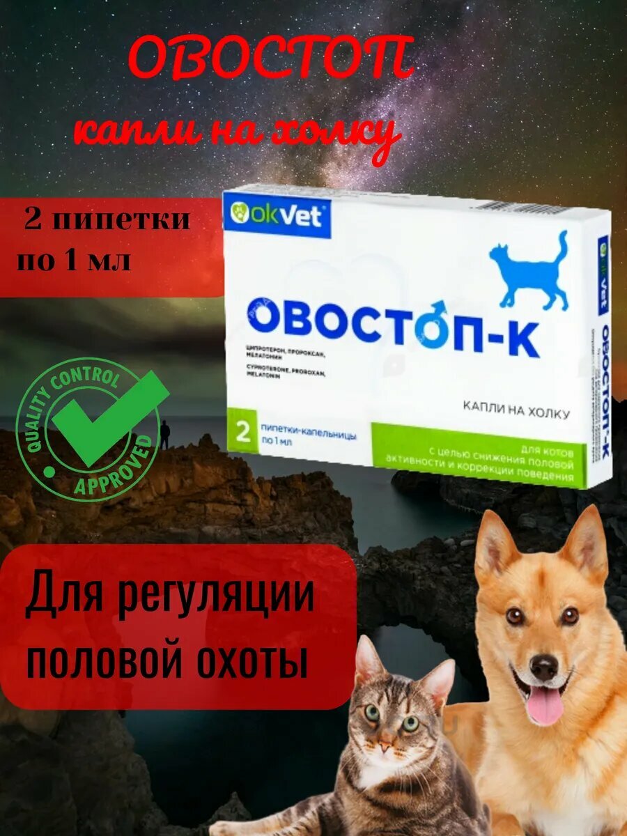 Овостоп-К капли на холку для котов, 2 пипетки по 1 мл
