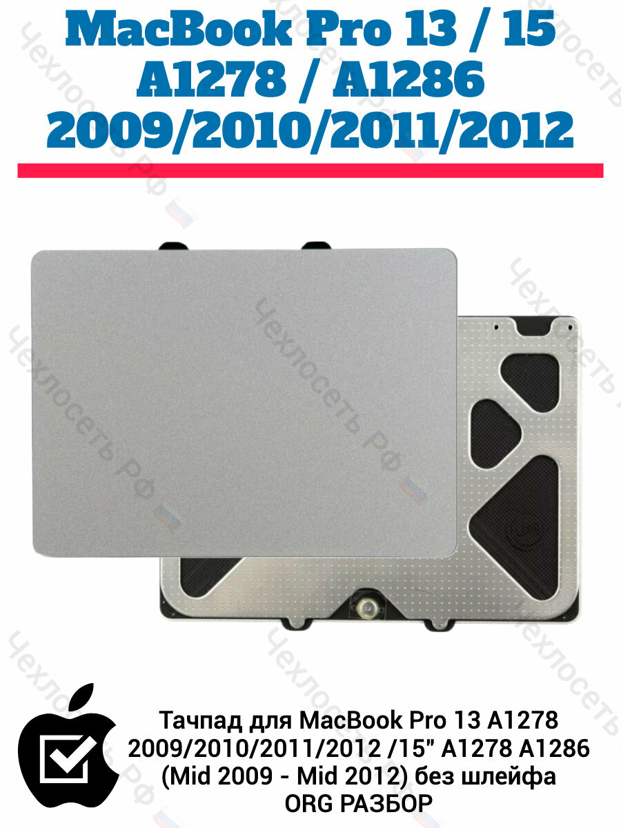 Тачпад Touch Pad для Macbook Pro 13 A1278 / MacBook Pro 15 A1286 год 2009 2010 2011 2012