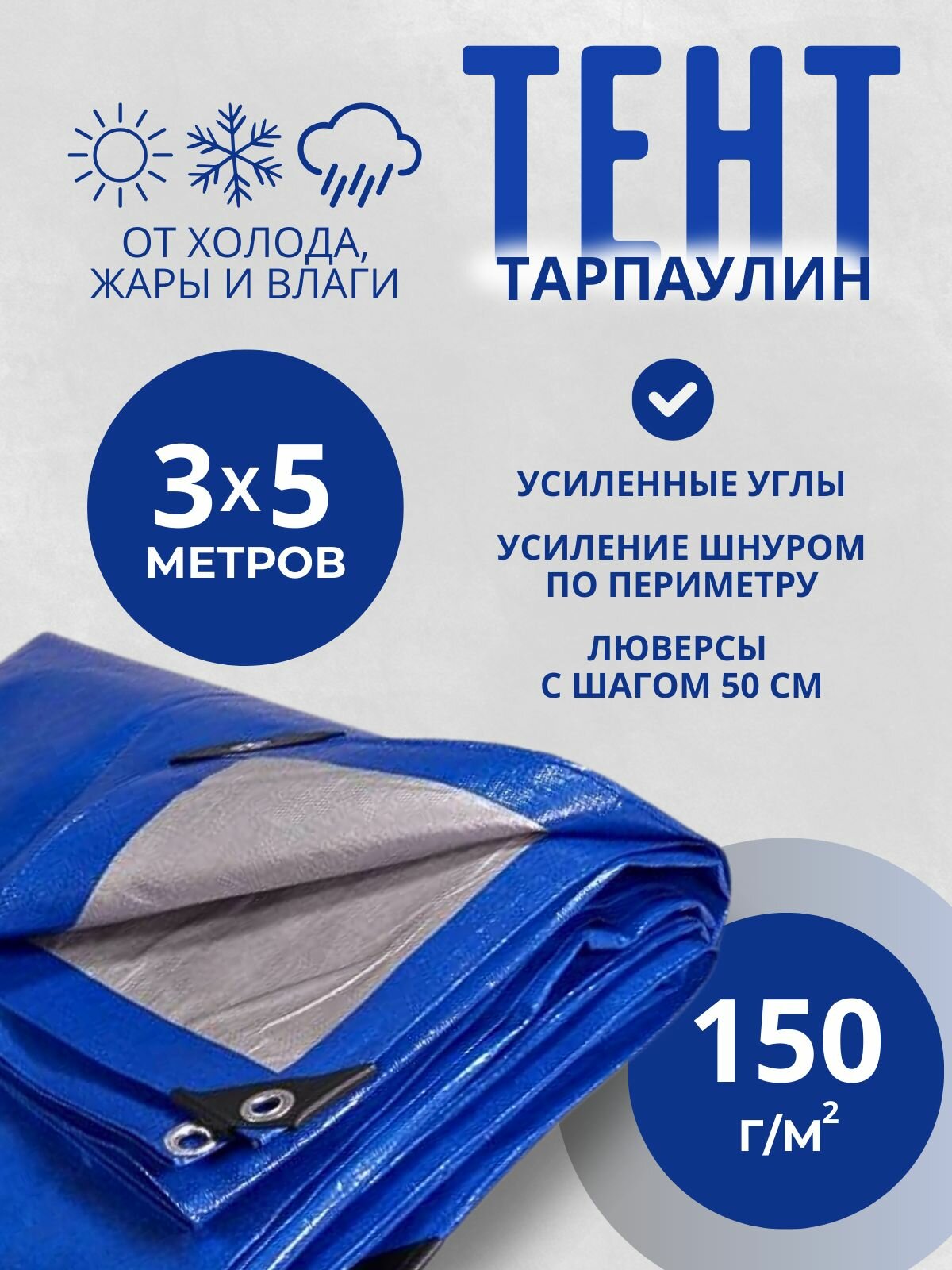 Тент укрывной тарпаулин защитный 3х5 м 150 г/м2 с люверсами, баннер строительный, полог