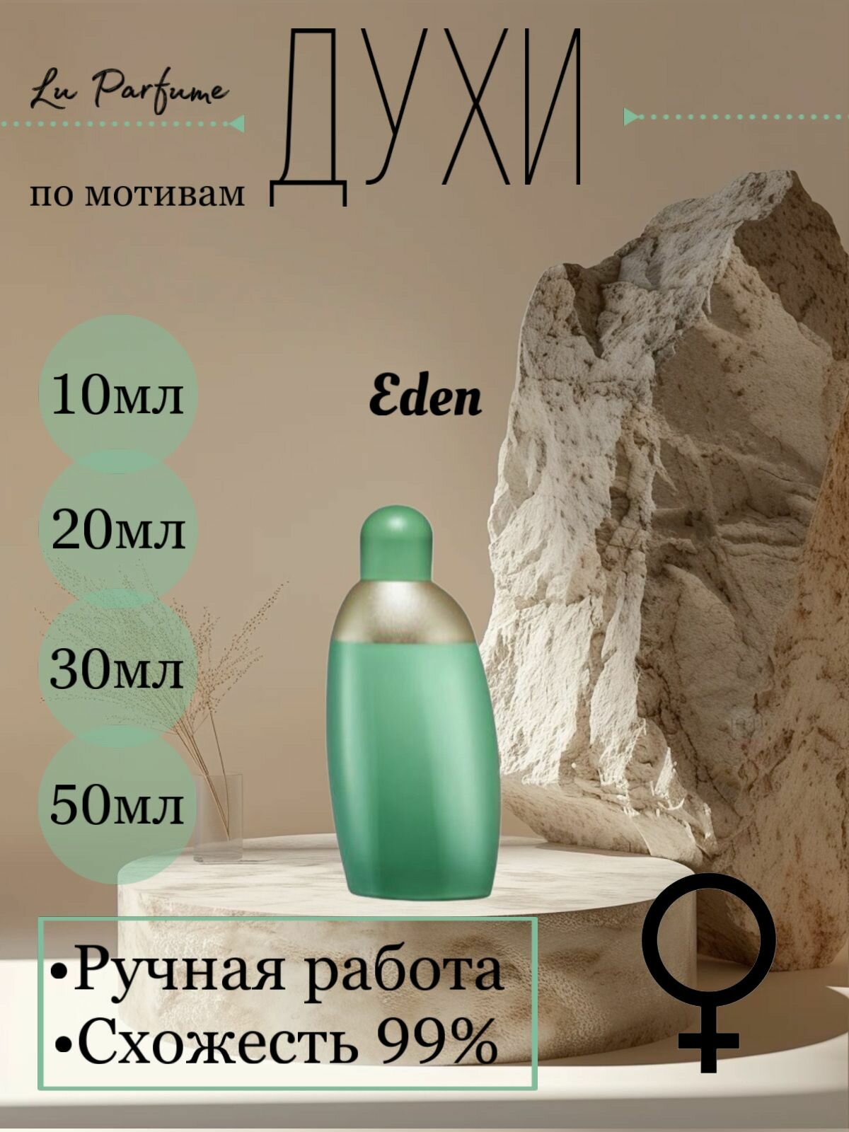 Духи ручной работы по мотивам 'Eden', для женщин Lu Parfume.