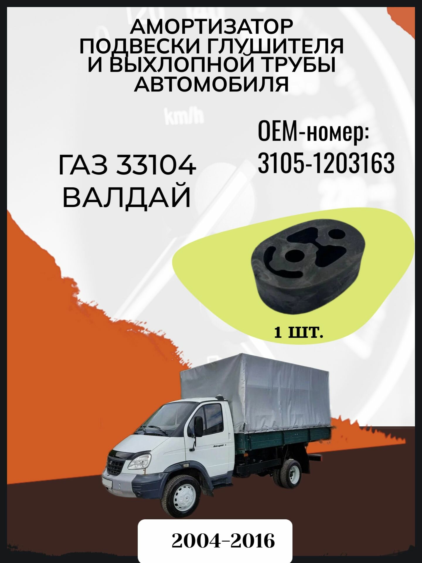 Амортизатор подвески глушителя и выхлопной трубы автомобиля ГАЗ-33104 Валдай Год выпуска: 2004-2016 ОЕМ-номер: 3105-1203163