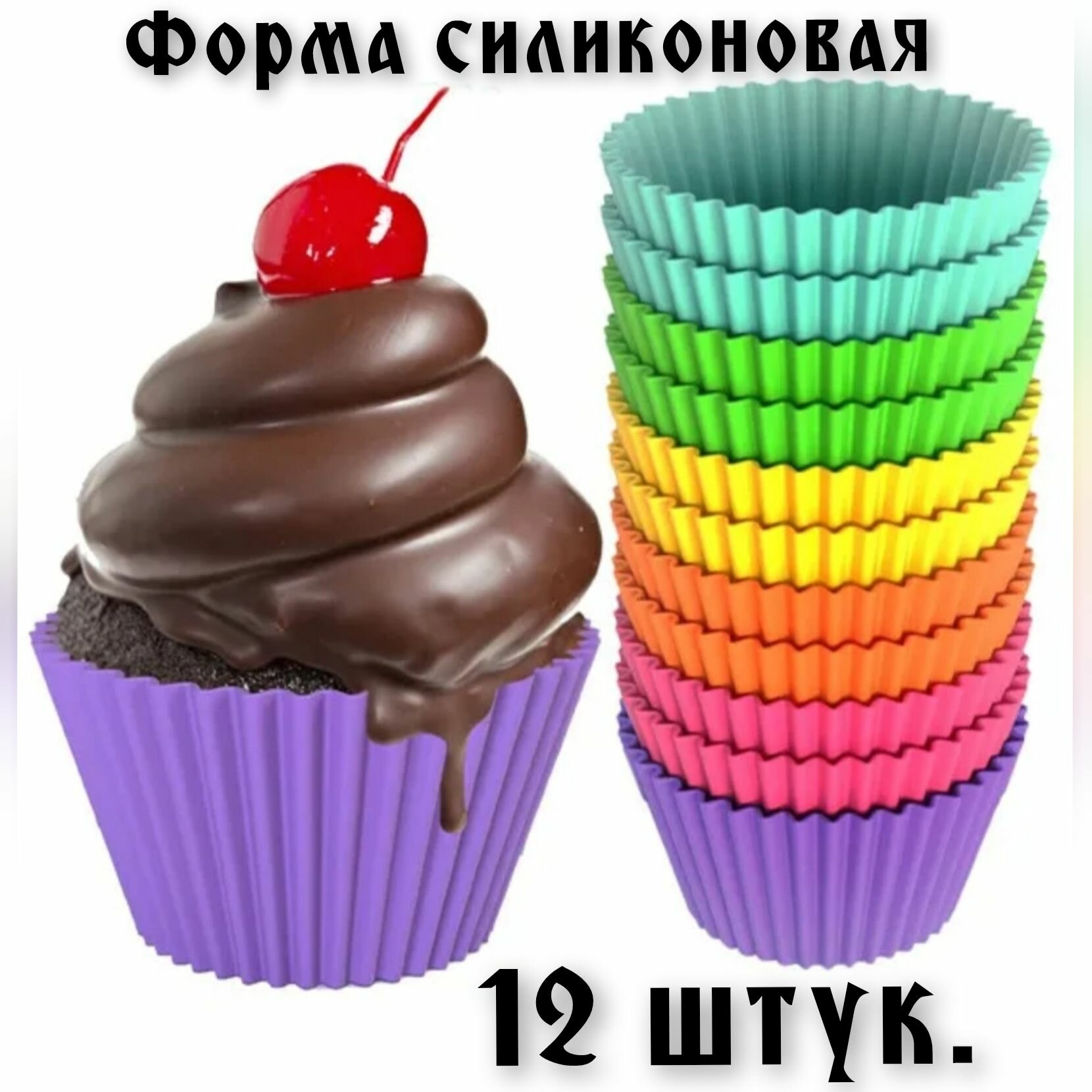 Набор силиконовых форм 12 штук.
