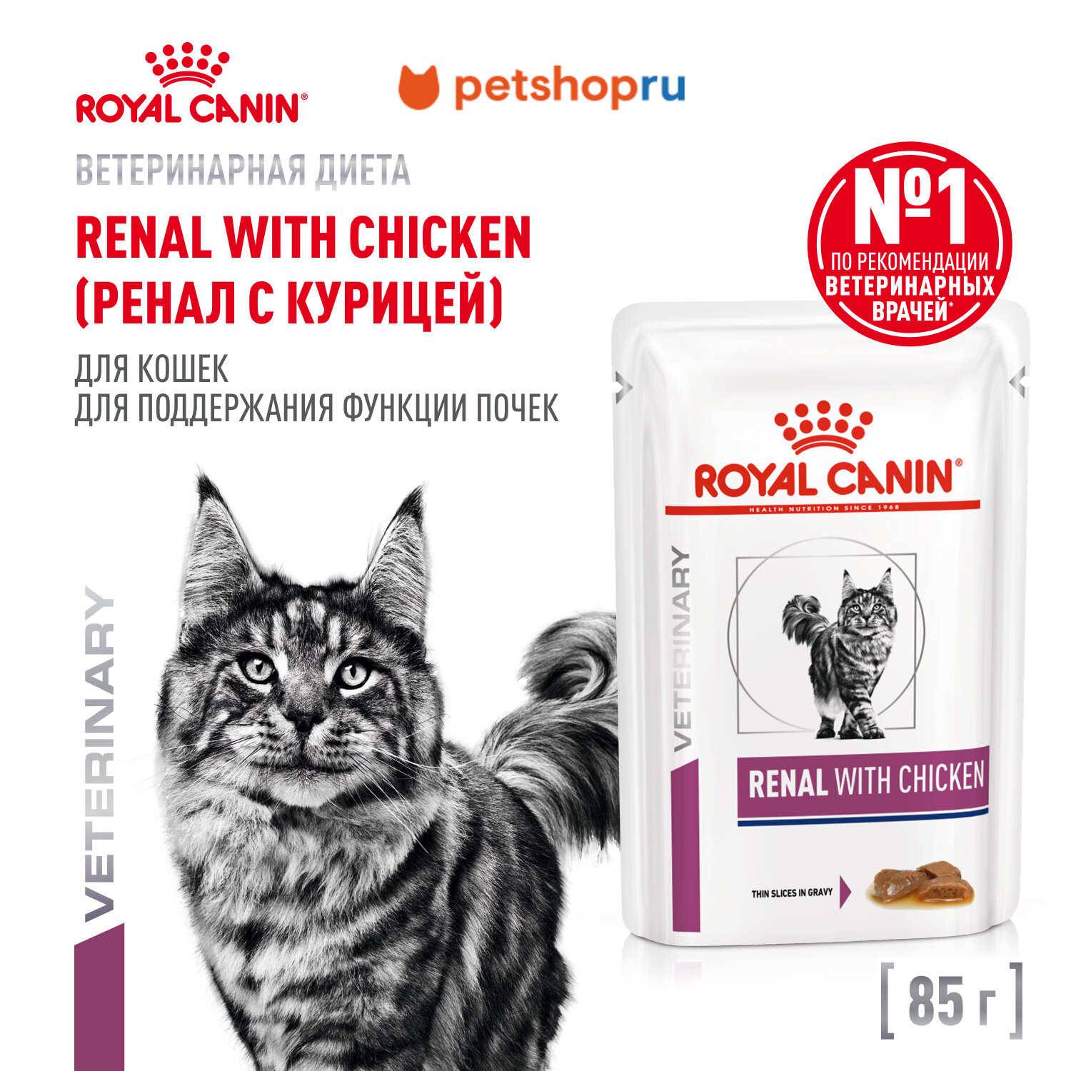 Royal Canin (вет. паучи) Паучи кусочки в соусе для кошек при лечении почек, на куре, влажный корм, 85 г