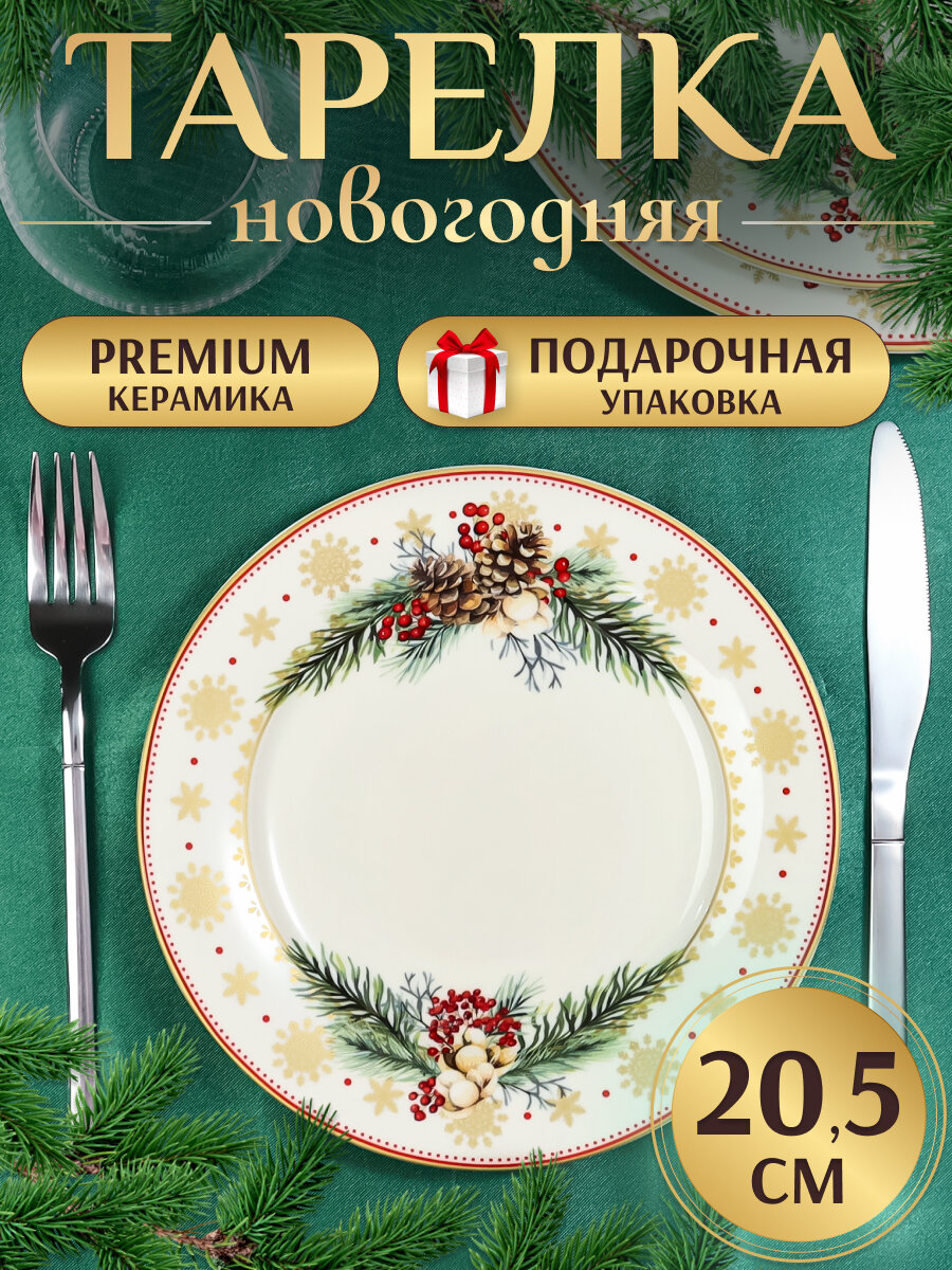 Тарелка закусочная керамическая Зимние чудеса, 20,5 см, белая (собственная разработка) КС-7284