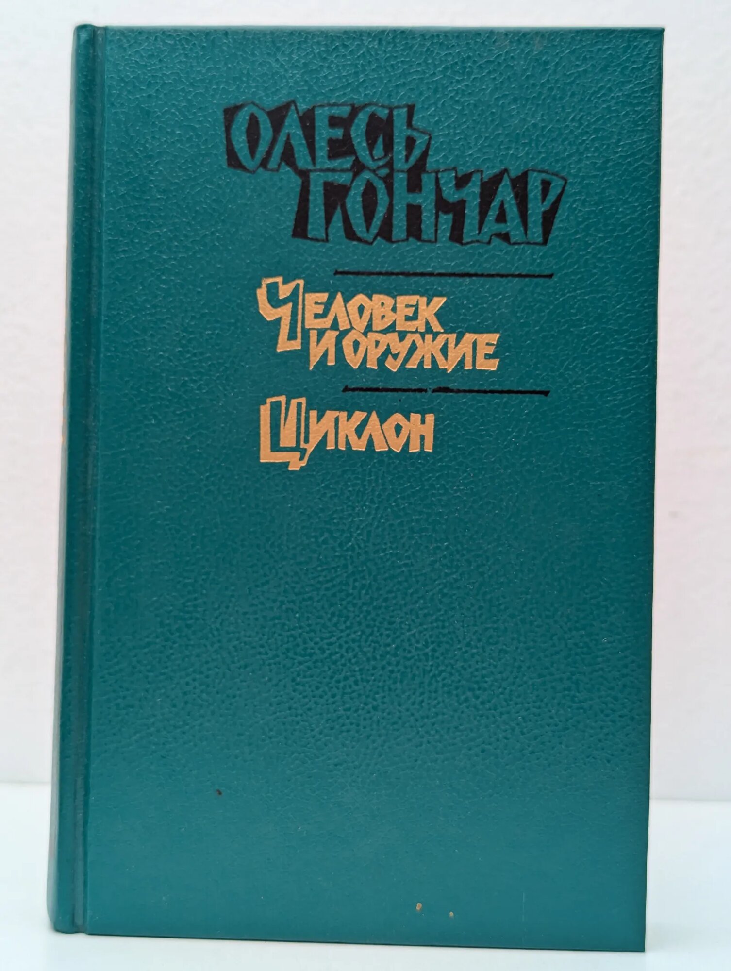 Олесь Гончар. Произведения в 3 книгах. Книга 2. Человек и оружие. Циклон Гончар Олесь 1990