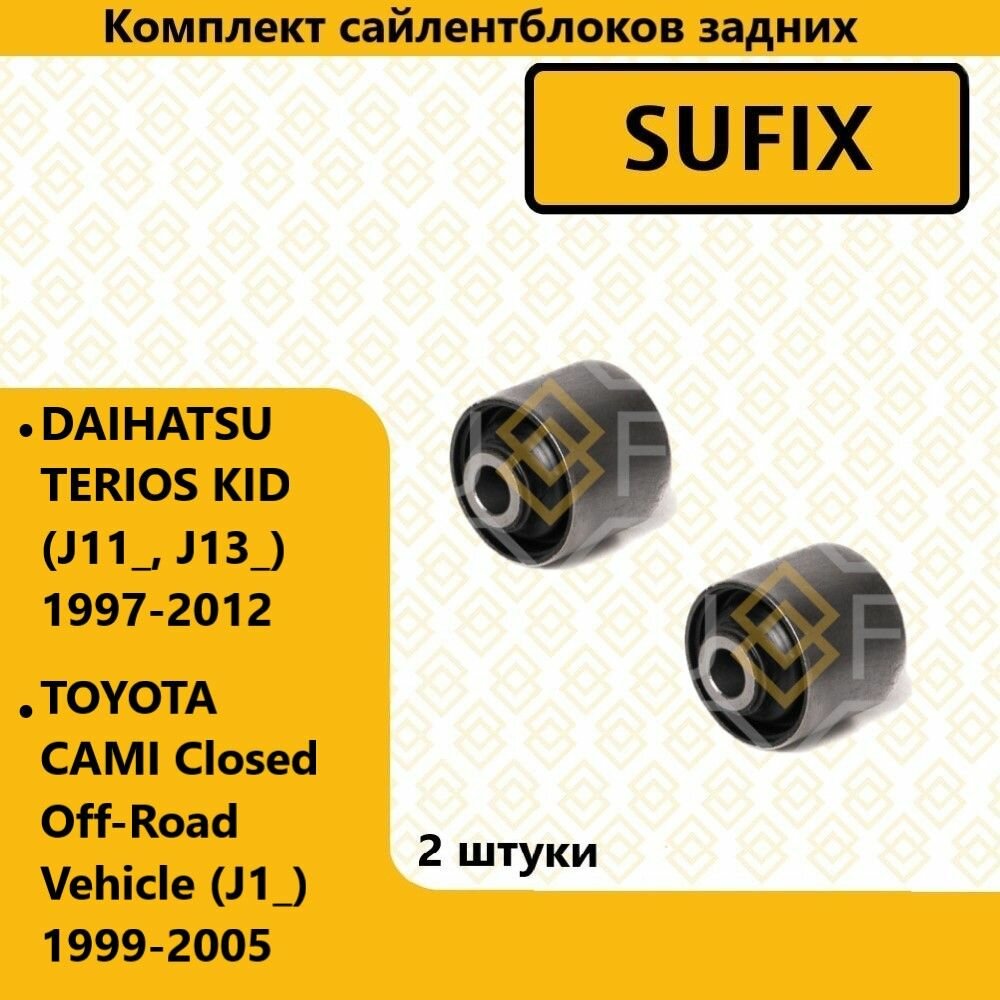 SUFIX Комплект сайлентблоков задних, дайхатсу териос кид / DAIHATSU TERIOS KID (J11_, J13_) 1997-2012, тойота ками / TOYOTA CAMI Closed Off-Road Vehicle (J1_) 1999-2005г. в