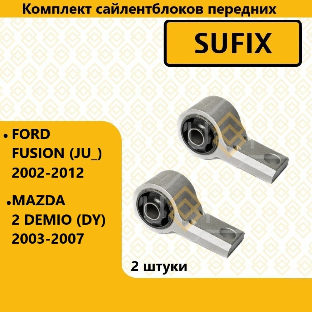 Комплект сайлентблоков передних, форд фусион / FORD FUSION (JU_) 2002-2012г, мазда 2 демио / MAZDA 2 DEMIO (DY) 2003-2007