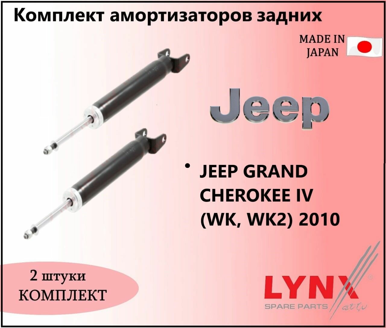 Комплект амортизаторов газовых задних, джип гранд чероки 4 / JEEP GRAND CHEROKEE IV (WK, WK2) 2010 г. в.