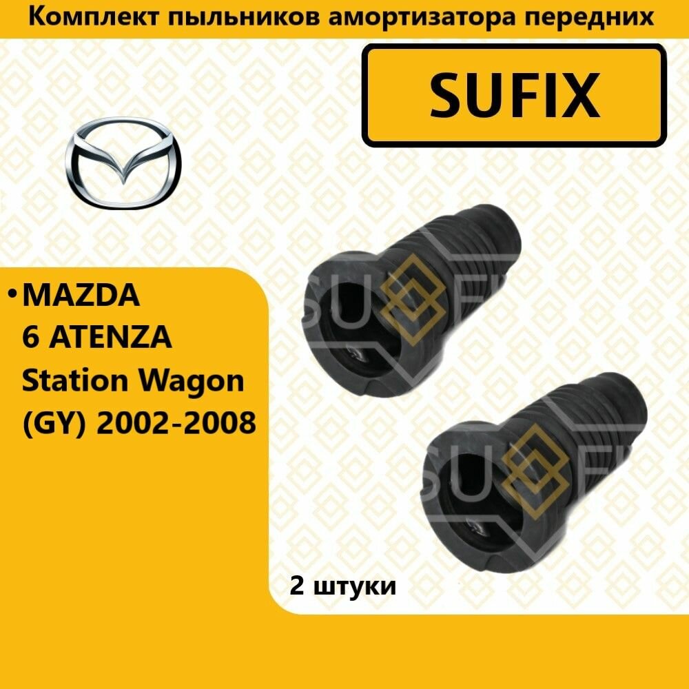 SUFIX Комплект пыльников амортизатора передних, мазда 6 атенза / MAZDA 6 ATENZA Station Wagon (GY) 2002-2008г. в