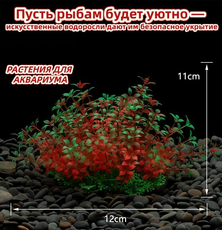 Искусственные водоросли аквариум: экологичные TPC, долговечные, с укрытием