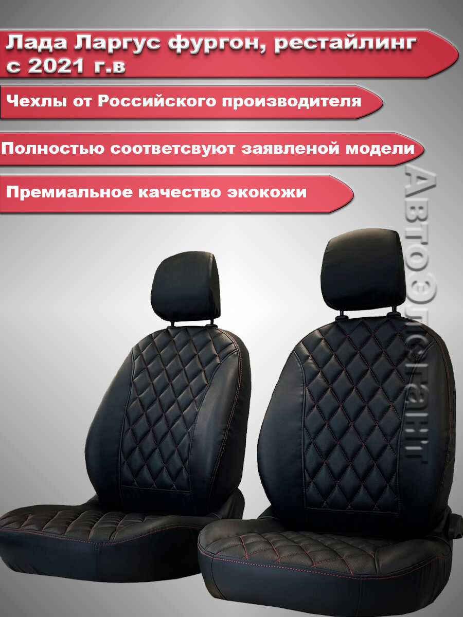 Чехлы для сидений Лада Ларгус фургон Рестайлинг / Lada Largus van, г. в с 2021.