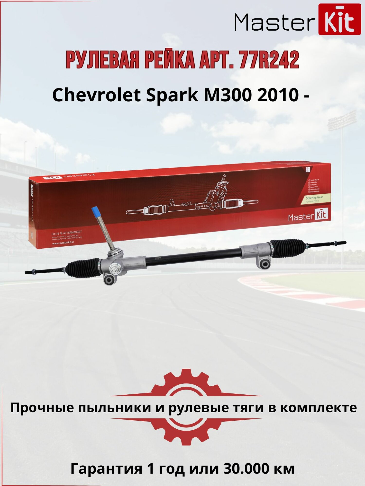 Рулевая рейка Chevrolet Spark M300 2010 - MasterKit арт. 77R242