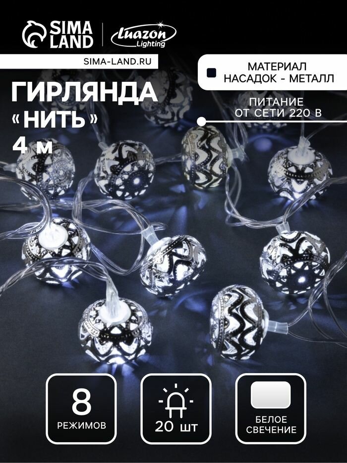 Гирлянда Нить 4 м с насадками Шарик с орнаментом , IP20, прозрачная нить, 20 LED, свечение белое, 8 режимов, 220 В