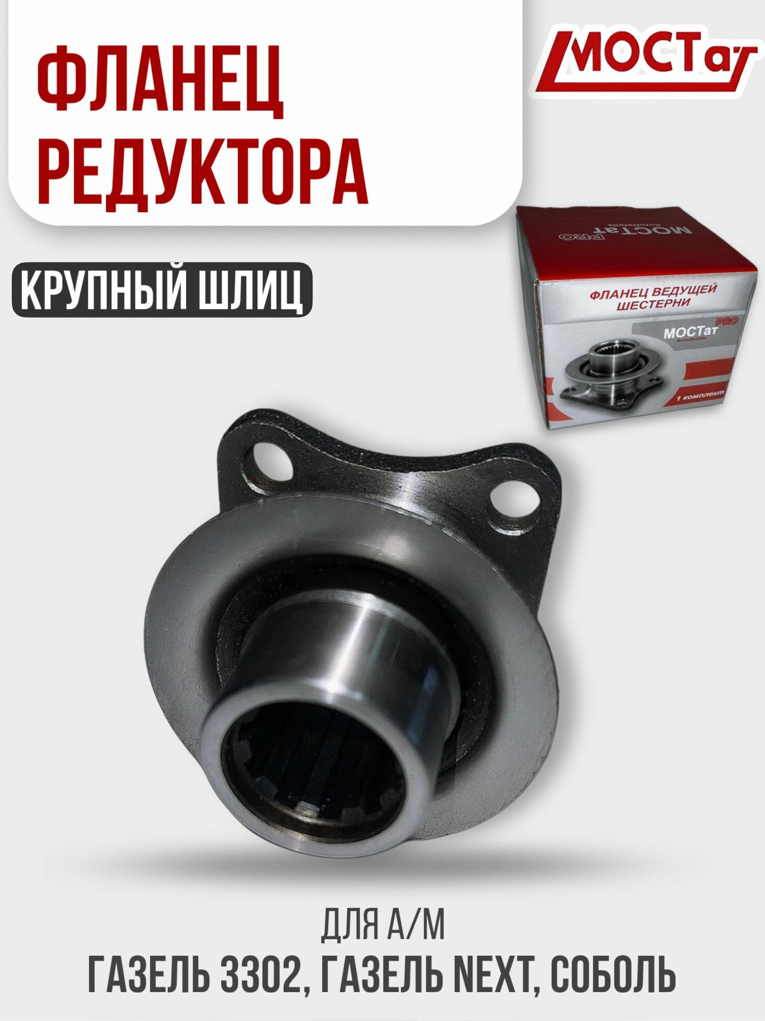 Фланец редуктора заднего моста совместим с Газель, ГАЗ-3102, 31029 Соболь крупный шлиц