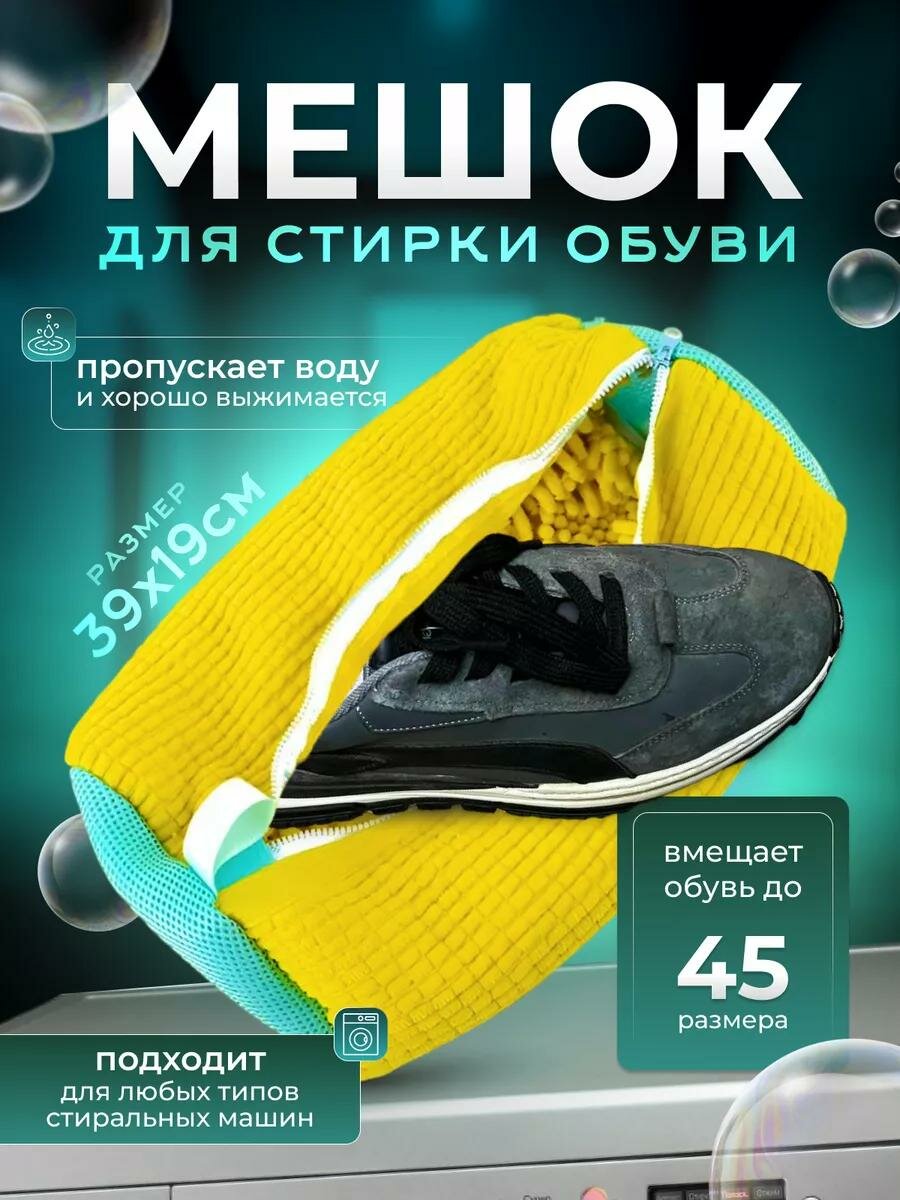 Мешок для стирки обуви и кроссовок в стиральной машине, мешок для стирки обуви из микрофибры, большой, ХИТ продаж，желтый，1 шт