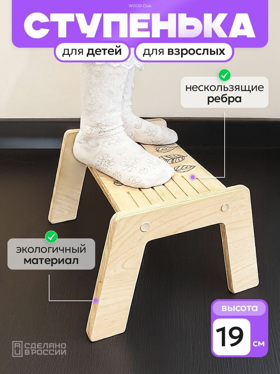 Подставка для ног WOOD CLUB ступенька детская табурет низкий